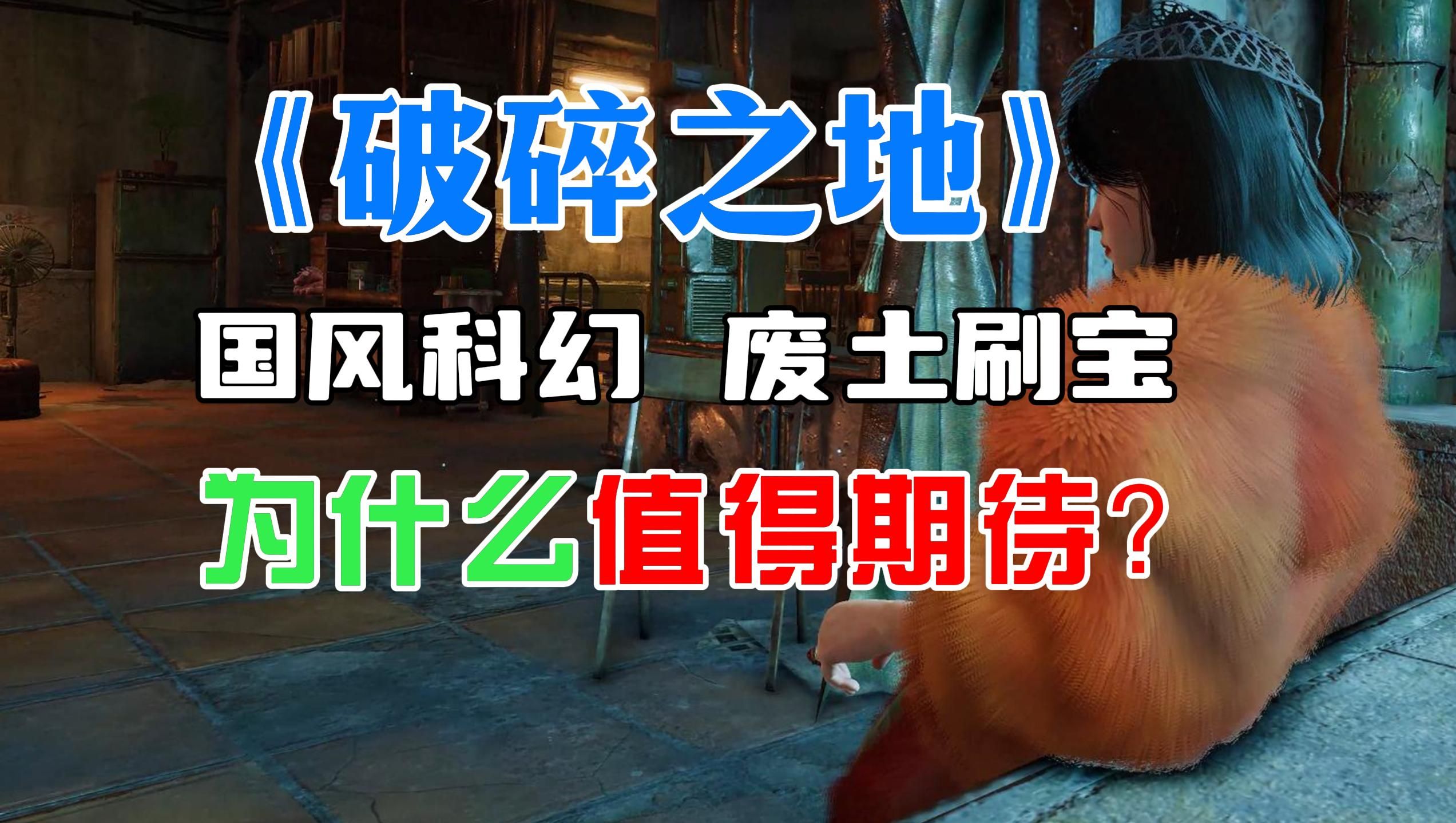 国产射击PVE刷宝,到底该选谁?《破碎之地》为何值得期待_手机游戏...