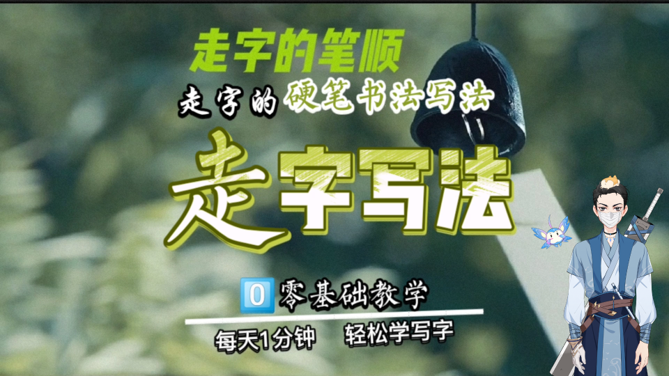 走的笔顺笔画写法,走字硬笔书法写法,走字怎么写好看