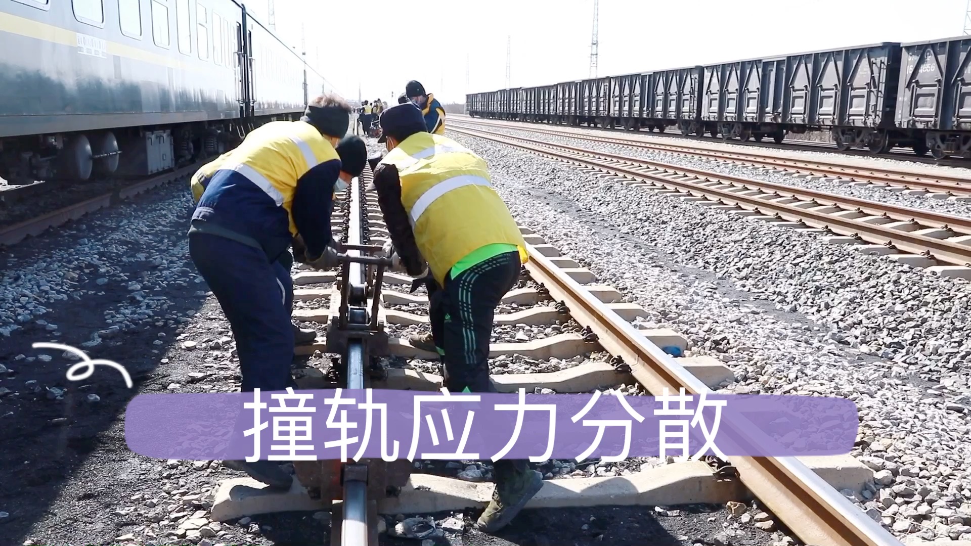 撞轨应力放散法