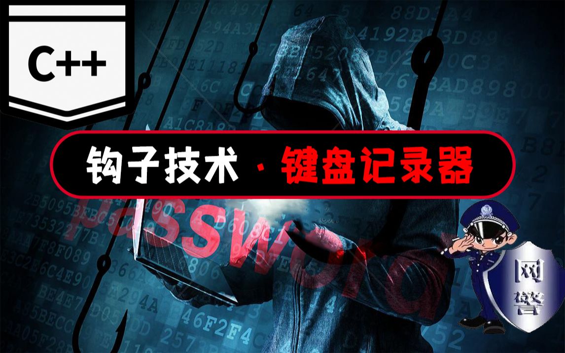 C/C++黑客技术教程:钩子技术 · 键盘记录器!看黑客如何不知不觉记录...