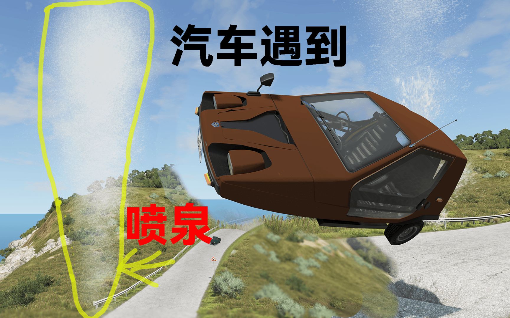 车祸模拟1 惊险道路 汽车VS强力喷泉 山路上出现强力喷泉,汽车飞起来...