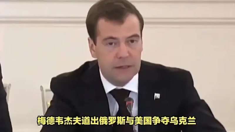 最新消息,梅德韦杰夫终于道出了,俄罗斯和美国争夺乌克兰的实情