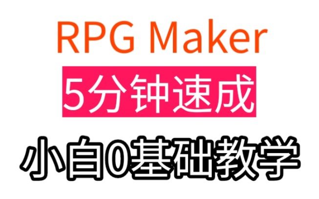 猴子也能懂的RPG游戏修改教程_哔哩哔哩bilibili_教程