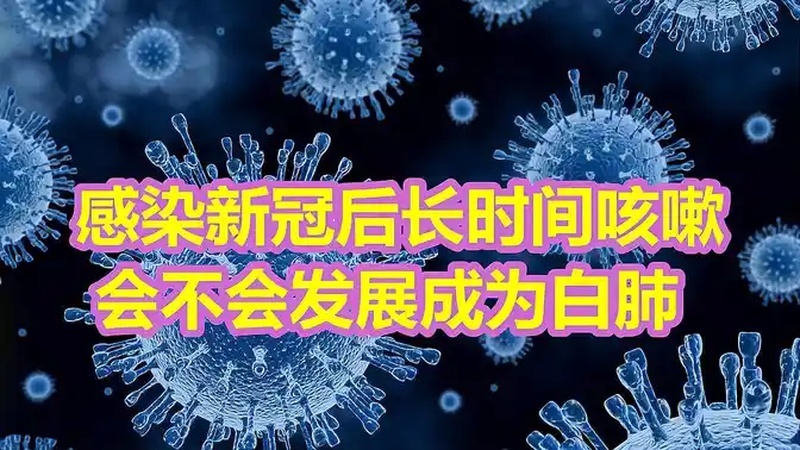 感染新冠后长期的咳嗽,会不会发展成为白肺?