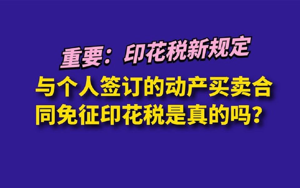 重要:与个人签订的动产买卖合同免征印花税是真的吗?