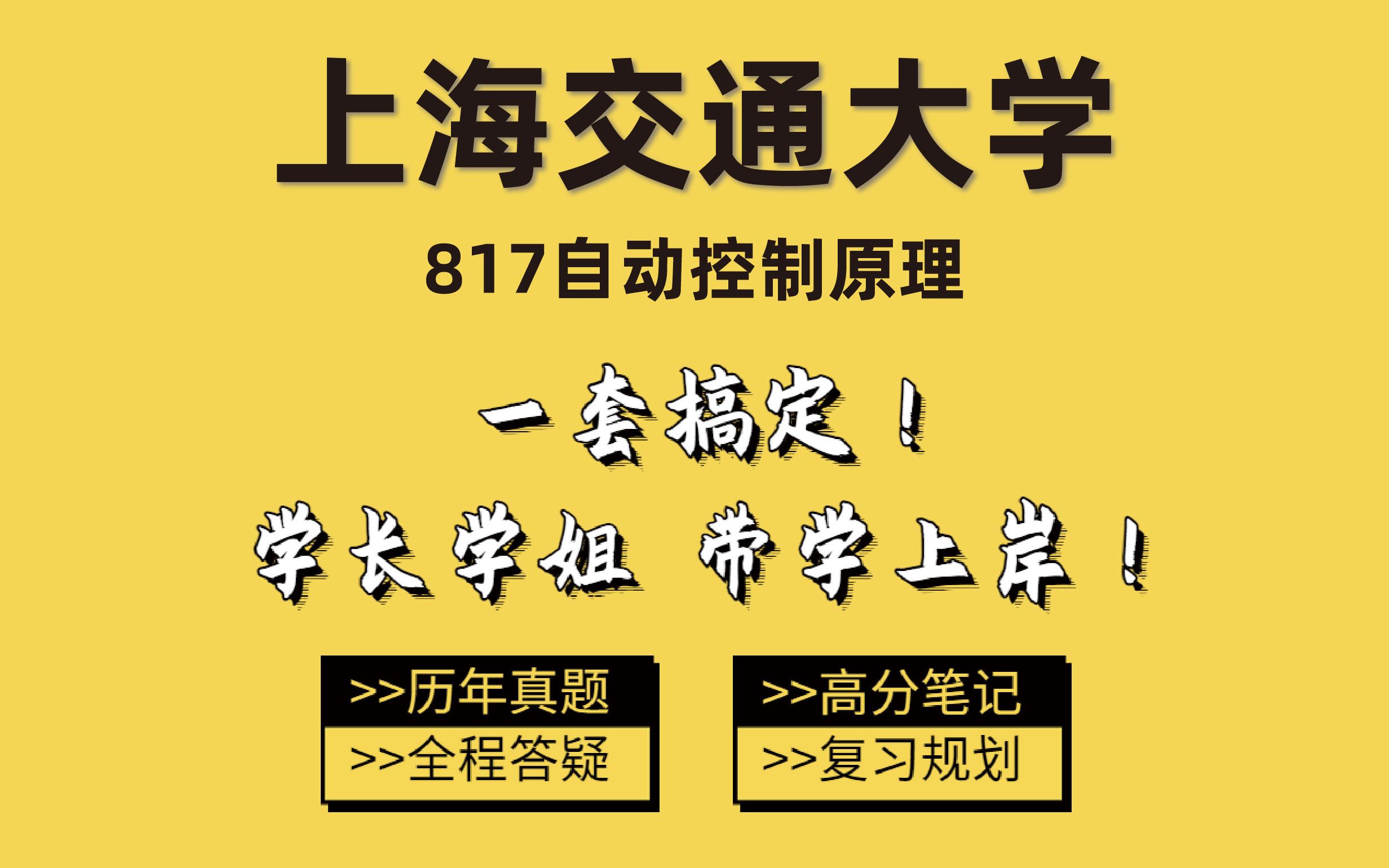 2024上海交通大学控制817自动控制原理考研-凯尔学长经验分享/专业...
