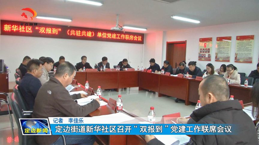 定边街道新华社区召开“双报到”党建工作联席会议