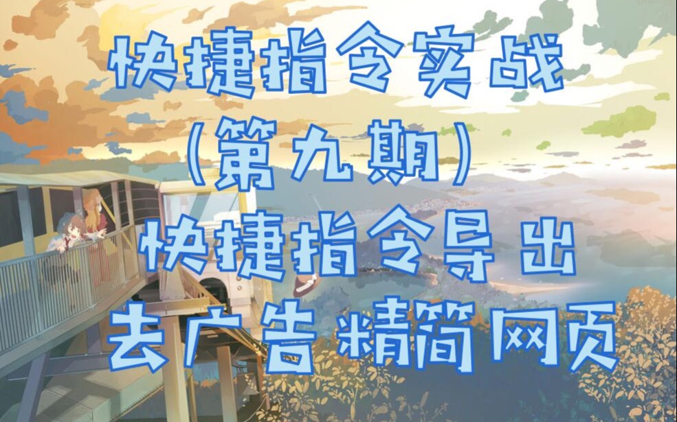 第九期:快捷指令导出去广告网页