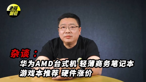 华为AMD台式机 轻薄商务笔记本和游戏本推荐