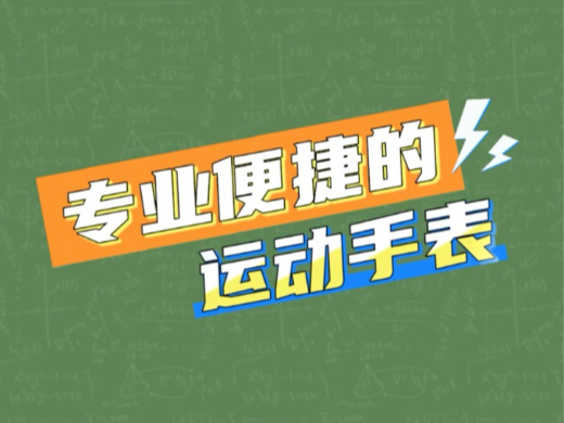 专业便捷的运动手表