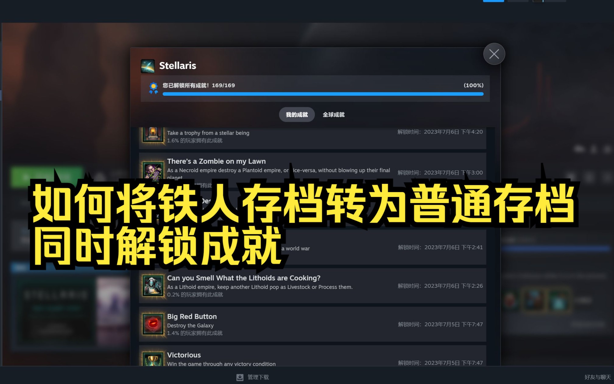 (群星)如何通过修改存档将铁人存档改为普通存档获得成就