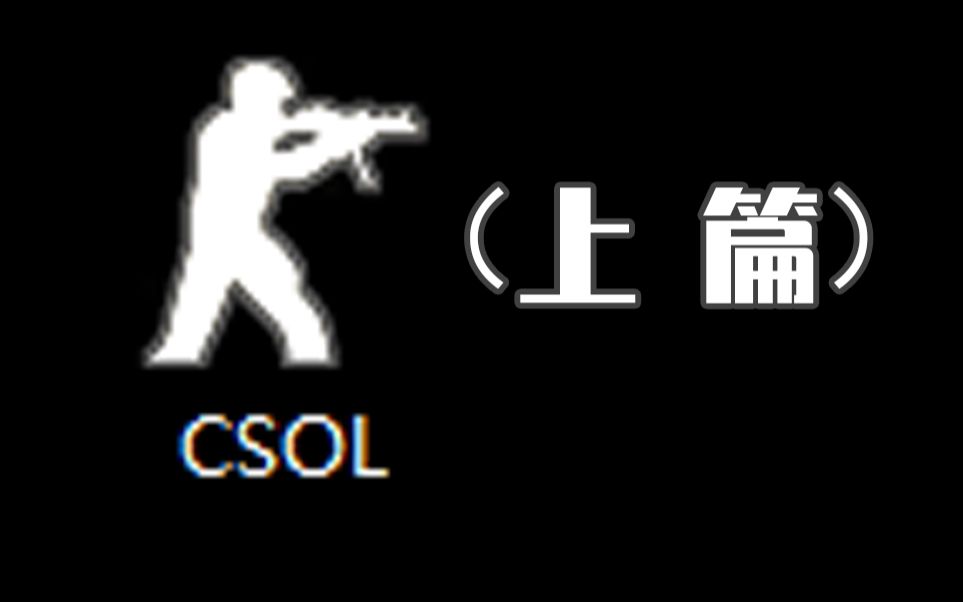 爆肝一个月!万字文案带你了解CSOL的故事(上篇)