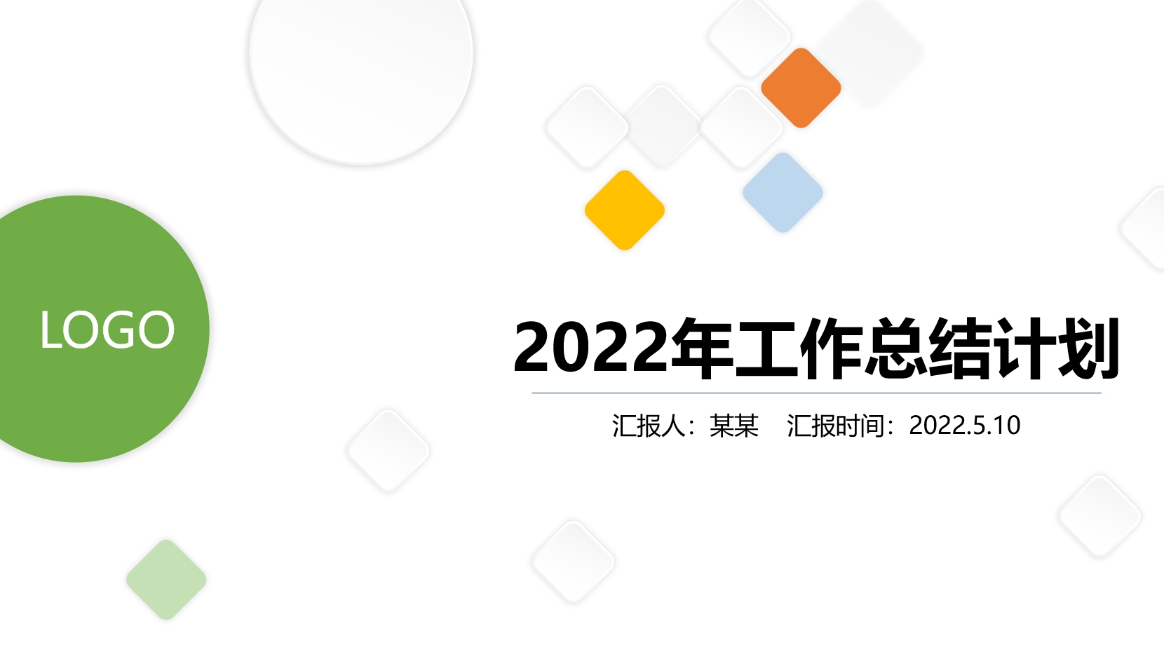 绿色扁平化工作总结汇报工作计划通用PPT模板