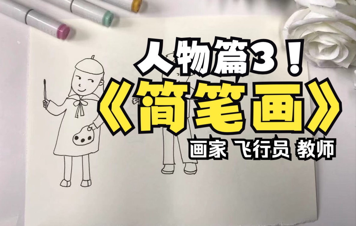 一起画简笔画 人物篇3画家飞行员老师