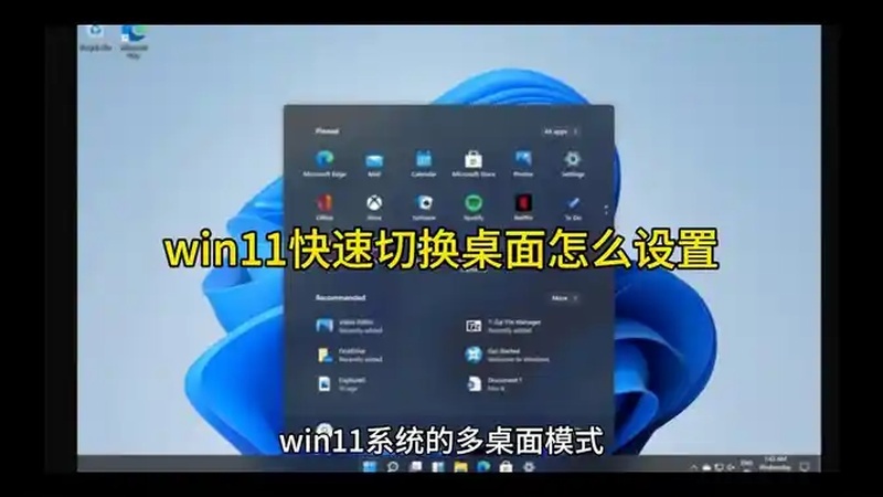 win11快速切换桌面怎么设置
