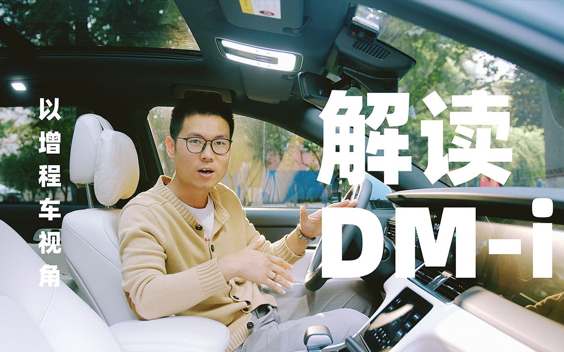 解读比亚迪DM-i,怎么就独一份了