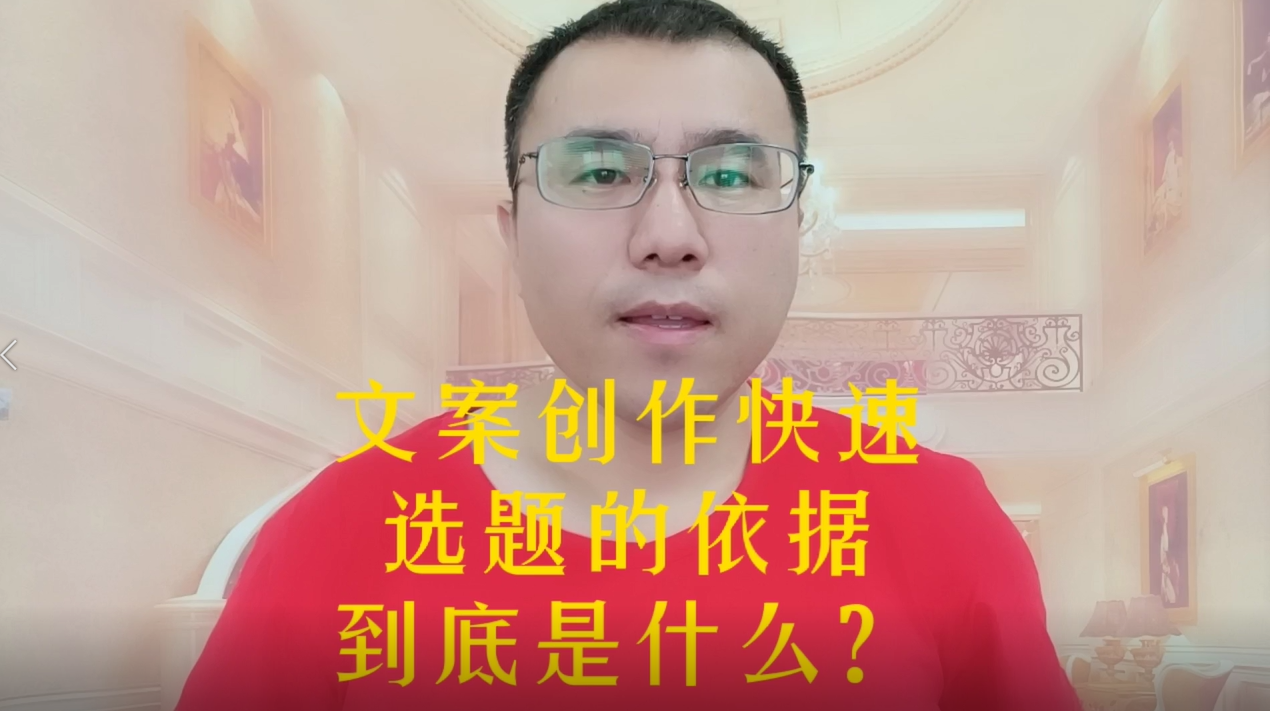 文案创作快速选题的依据到底是什么?
