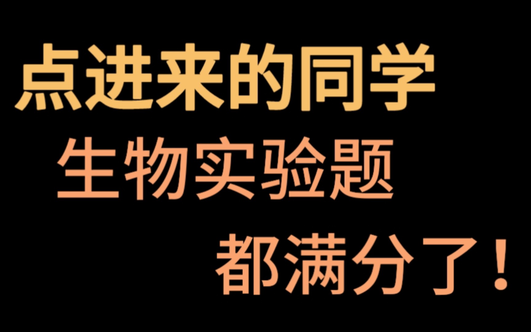 高中生物|实验题其实很简单!掌握这些就够了!
