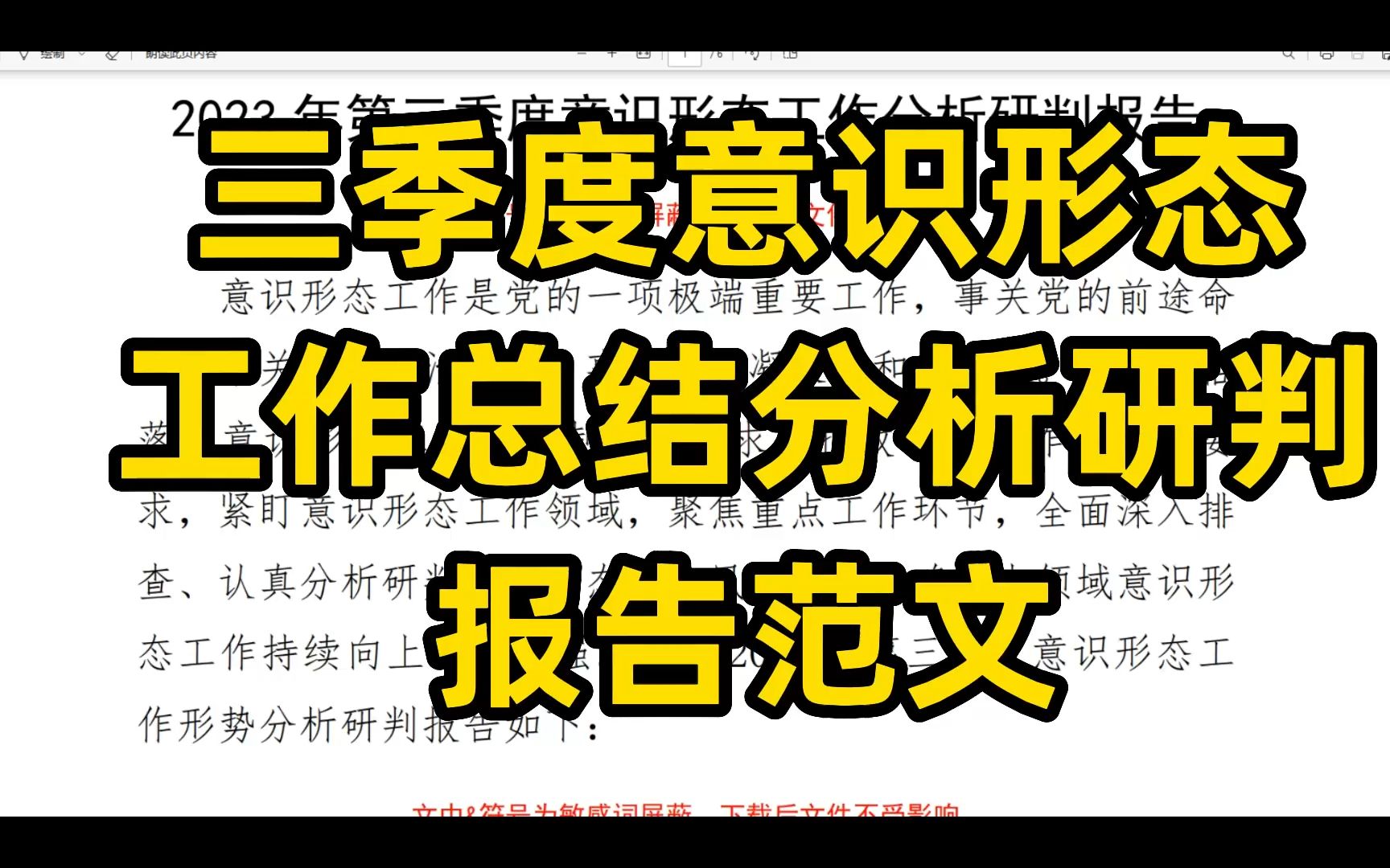 三季度意识形态工作分析总结研判报告范文,word文件