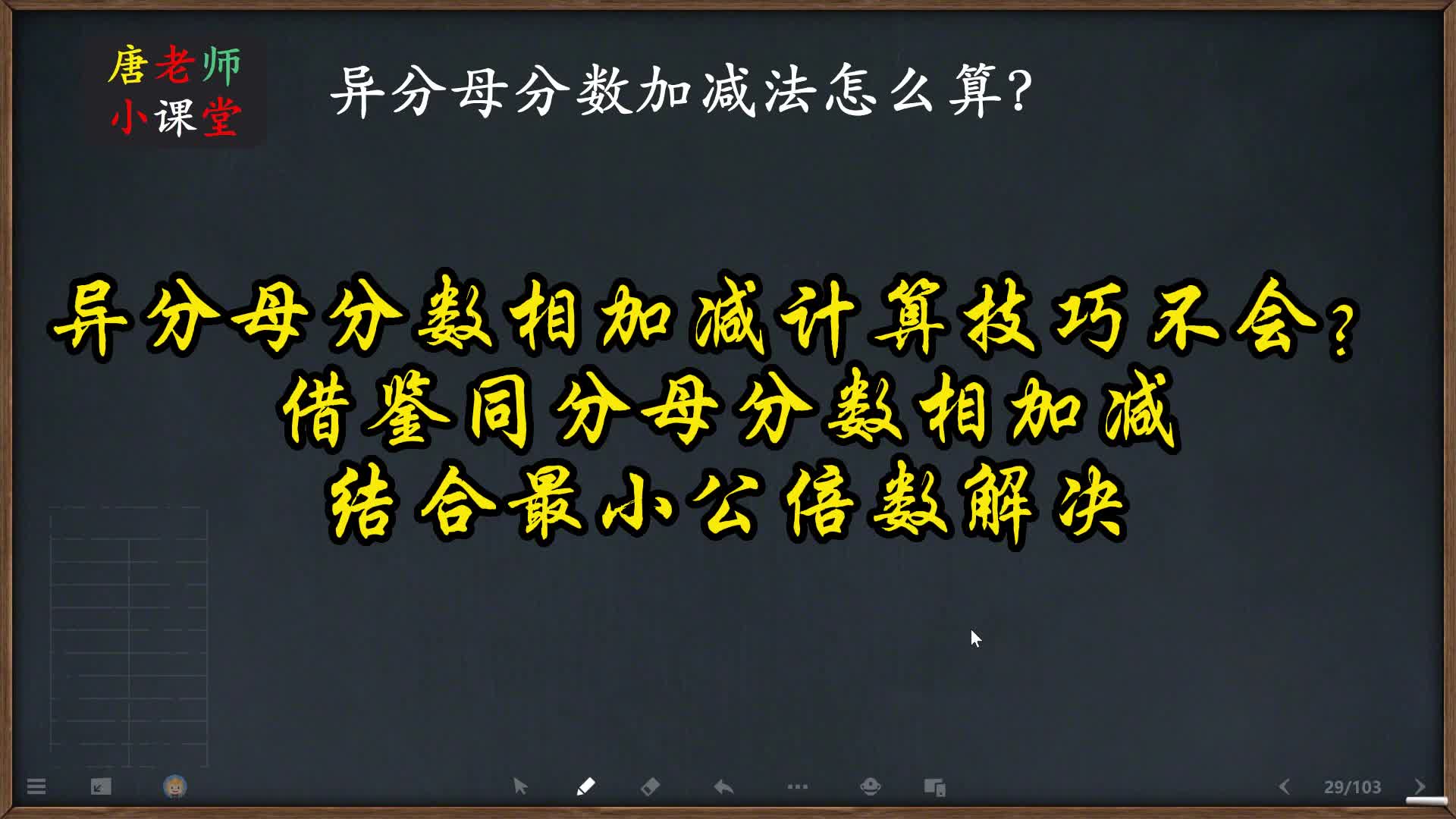 异分母分数相加减计算技巧不会?借鉴同分母分数相加减进行