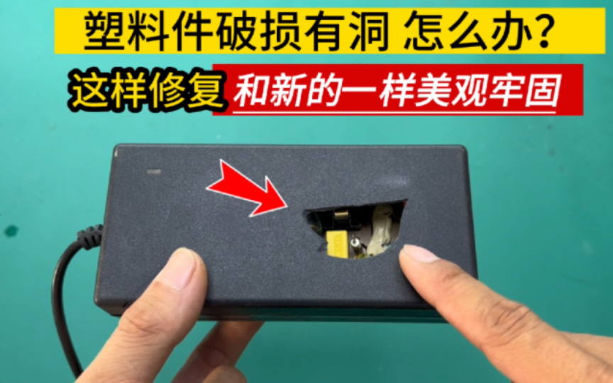塑料件破损有洞怎么办?教你一招完美修复,和新的一样美观又牢固