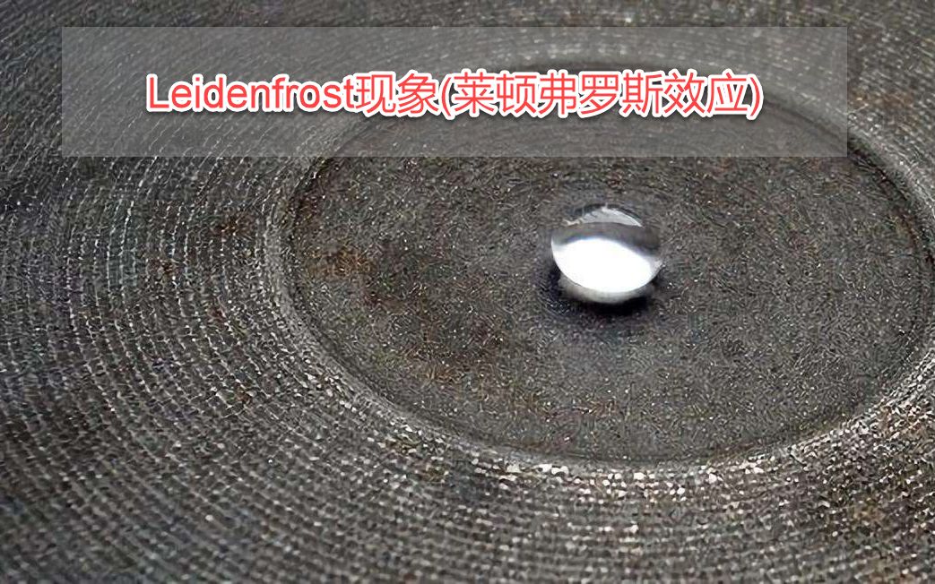 Leidenfrost现象(莱顿弗罗斯效应)小实验