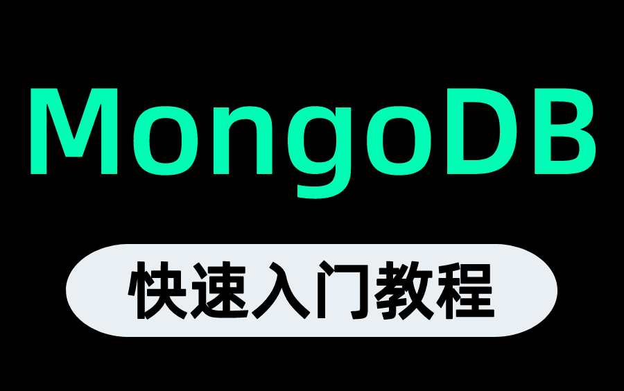 【3天搞定】MongoDB分布式文件存储系统,小学生都能听懂!肝完直接用!