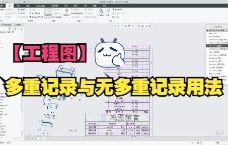 Proe/Creo【工程图】多重记录与无多重记录用法