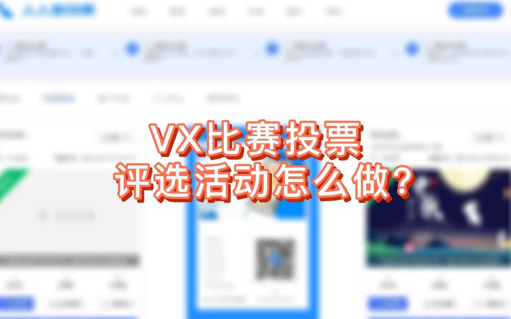 微信比赛投票评选活动怎么做?教程它来了