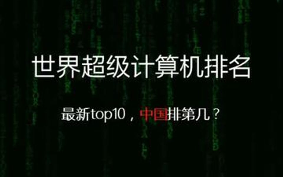 世界超级计算机排名