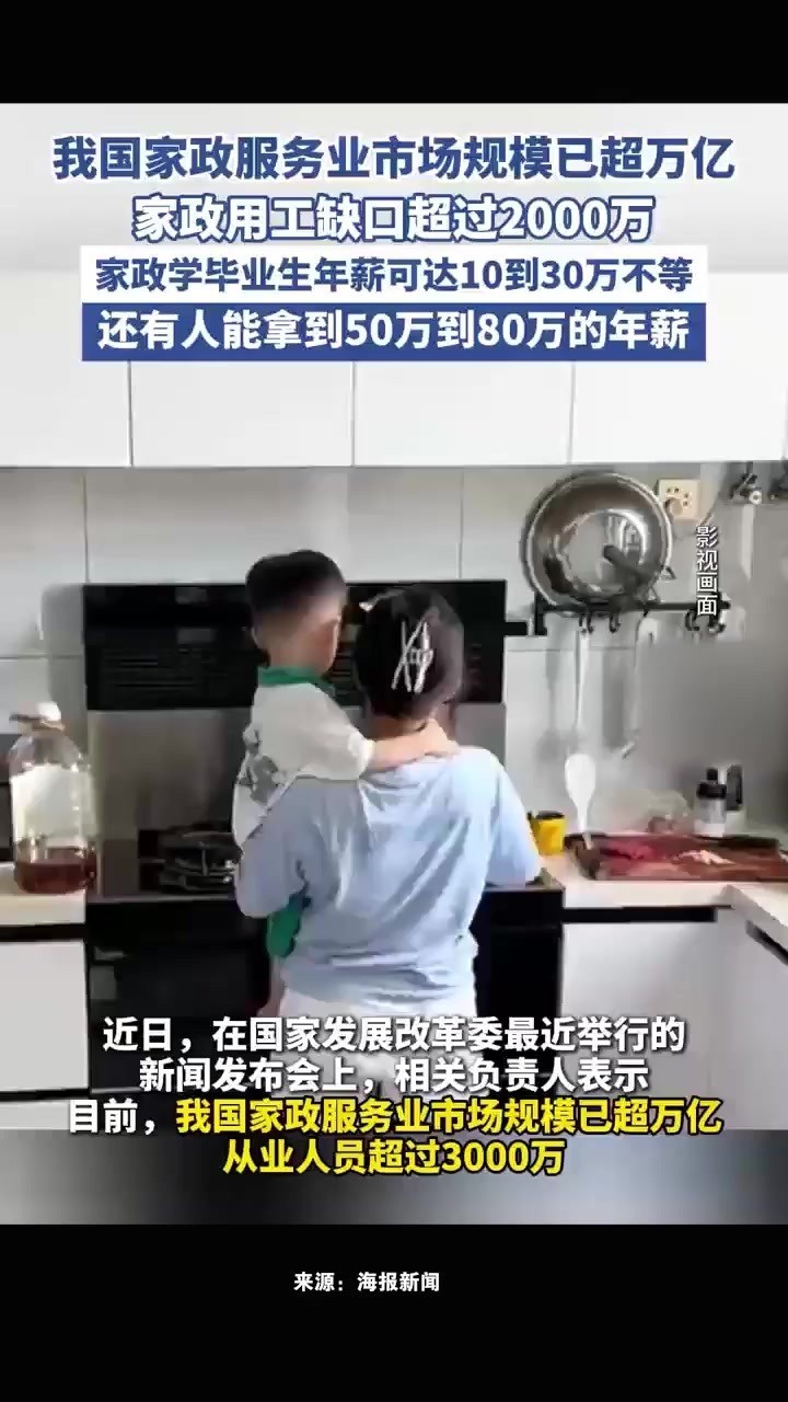 我国家政服务业市场规模已超万亿,家政学毕业生年薪可达10到30万不等