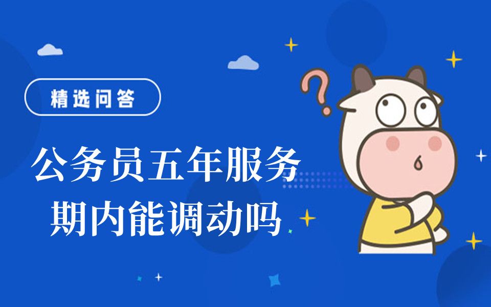 公务员五年服务期内能调动吗