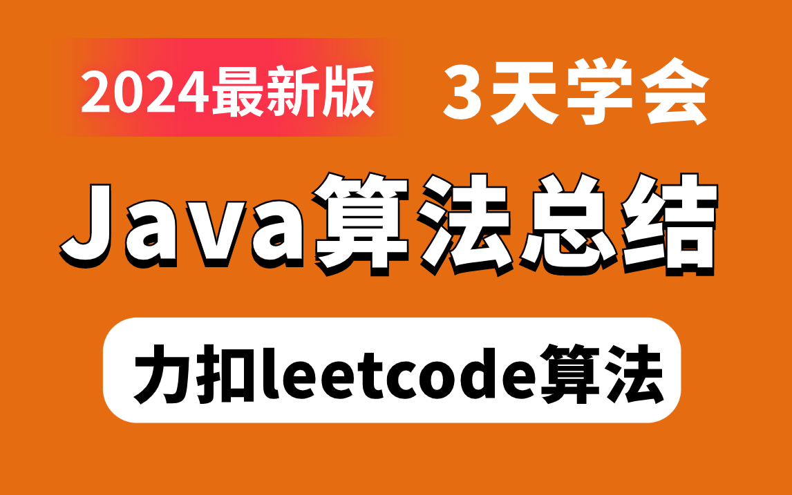 2024年吃透数据结构和算法全套教程,3天学会力扣leetcode算法+雪花...