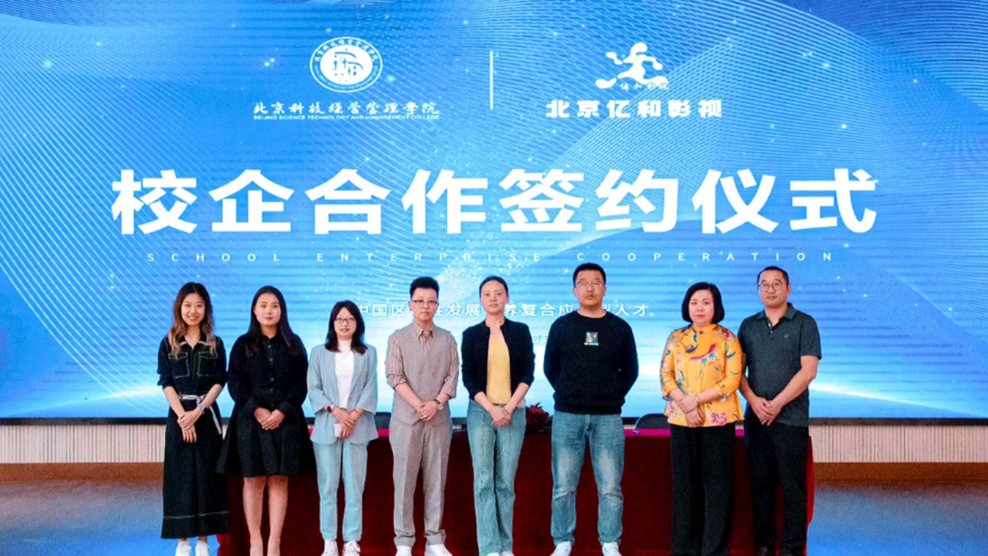 北京科技经营管理学院校企合作签约仪式