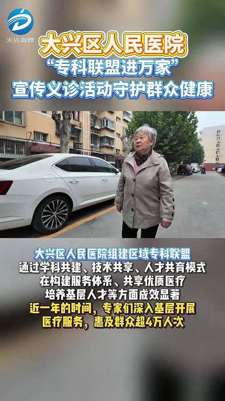 大兴区人民医院“专科联盟进万家”宣传义诊活动守护群众健康(大...
