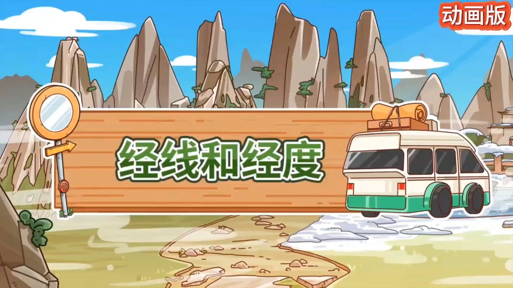七上地理|趣味动画版《经线和经度》