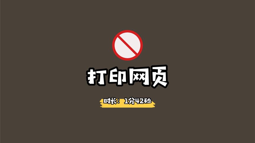 禁止打印网页