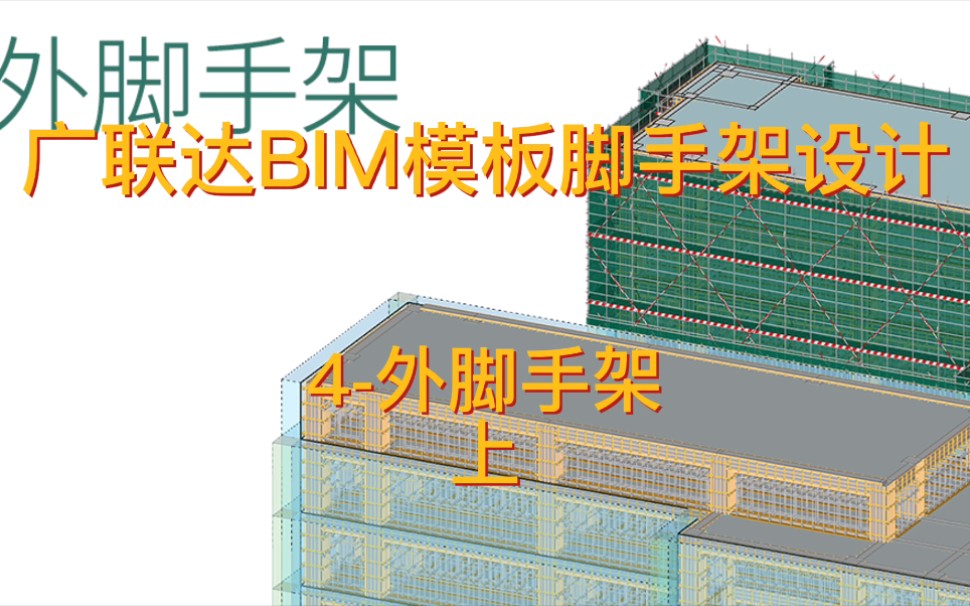 广联达BIM模板脚手架设计–4:外脚手架(上)