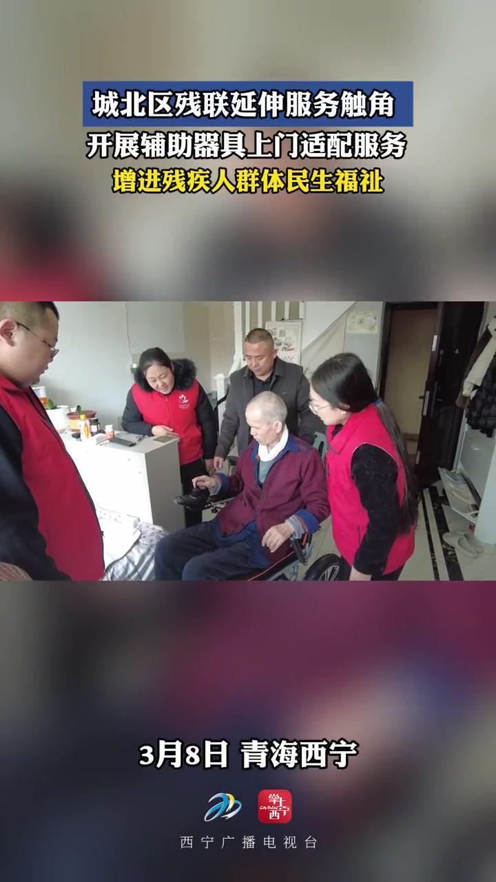 城北区残联延伸服务触角,开展辅助器具上门适配服务