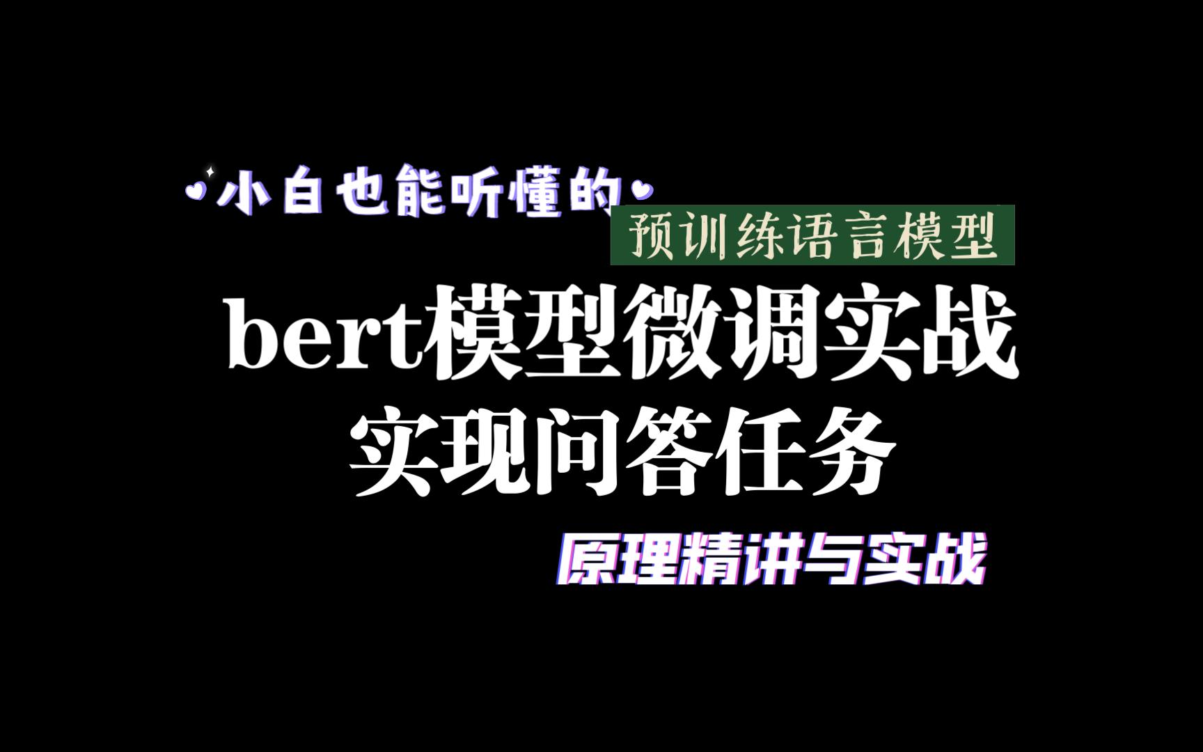 Bert模型微调实战:使用transformers微调bert模型实现问答任务