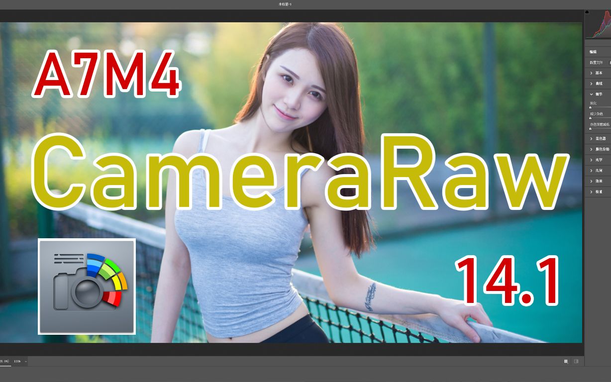 【分享】支持A7M4的RAW格式解析 的PS Camera Raw 15.0 来了 | 最...