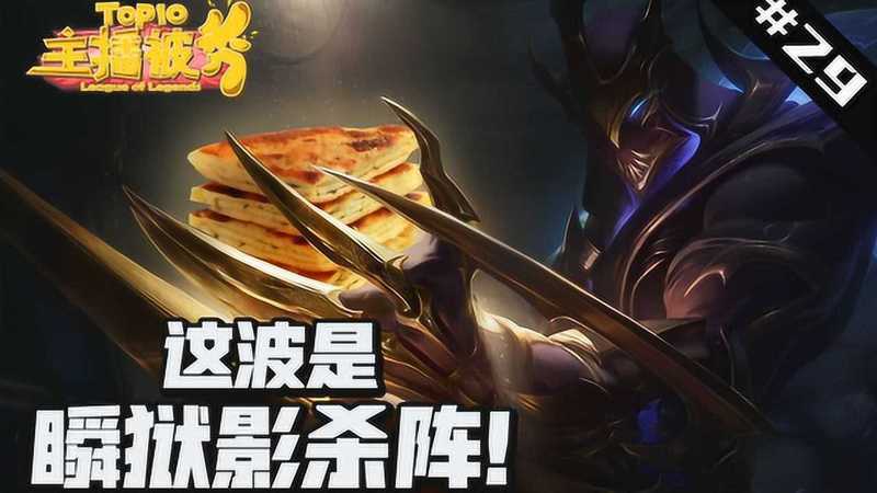 主播被秀TOP10 29:火影Zed刀口舔血!这波是第几层