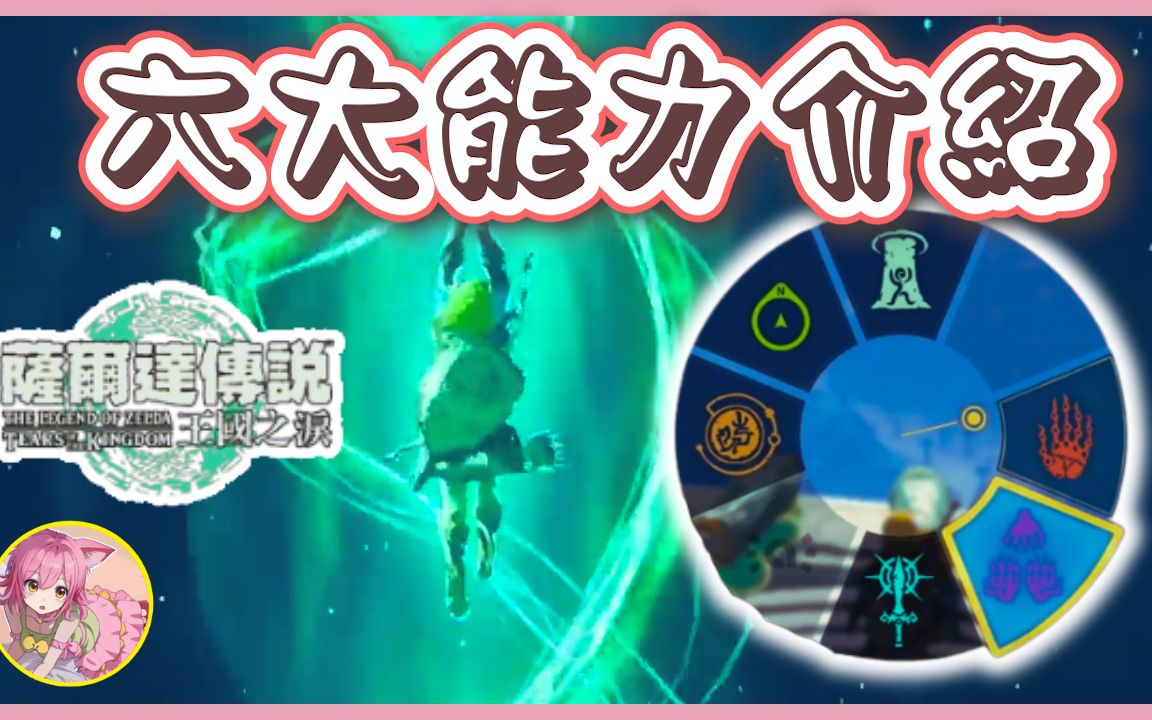 【萨尔达传说王国之泪】 林克六大能力介绍ߒ� | 倒转乾坤 | 余料建造 ...