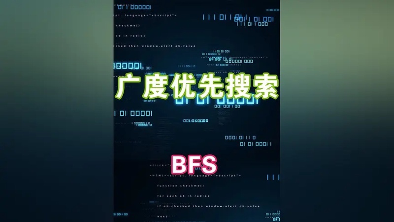 广度优先搜索 二叉树 信奥赛 编程 学习 每天学习一点点