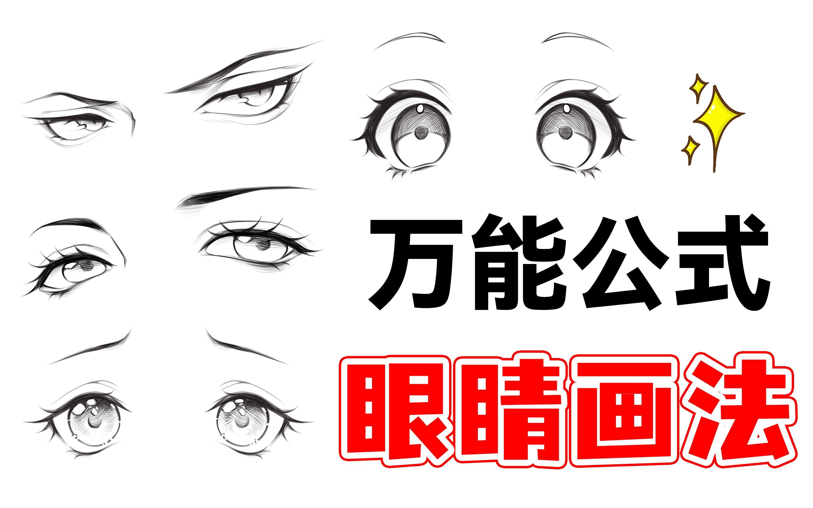 【画世界教程】5.2-正确的眼睛画法!8分钟搞定