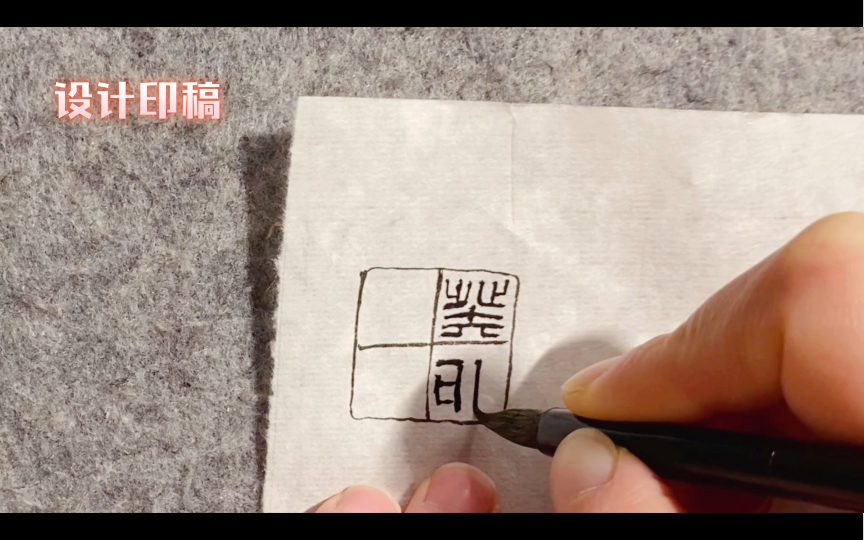 书法篆刻之印稿设计|稿子打好了才能刻好哈哈