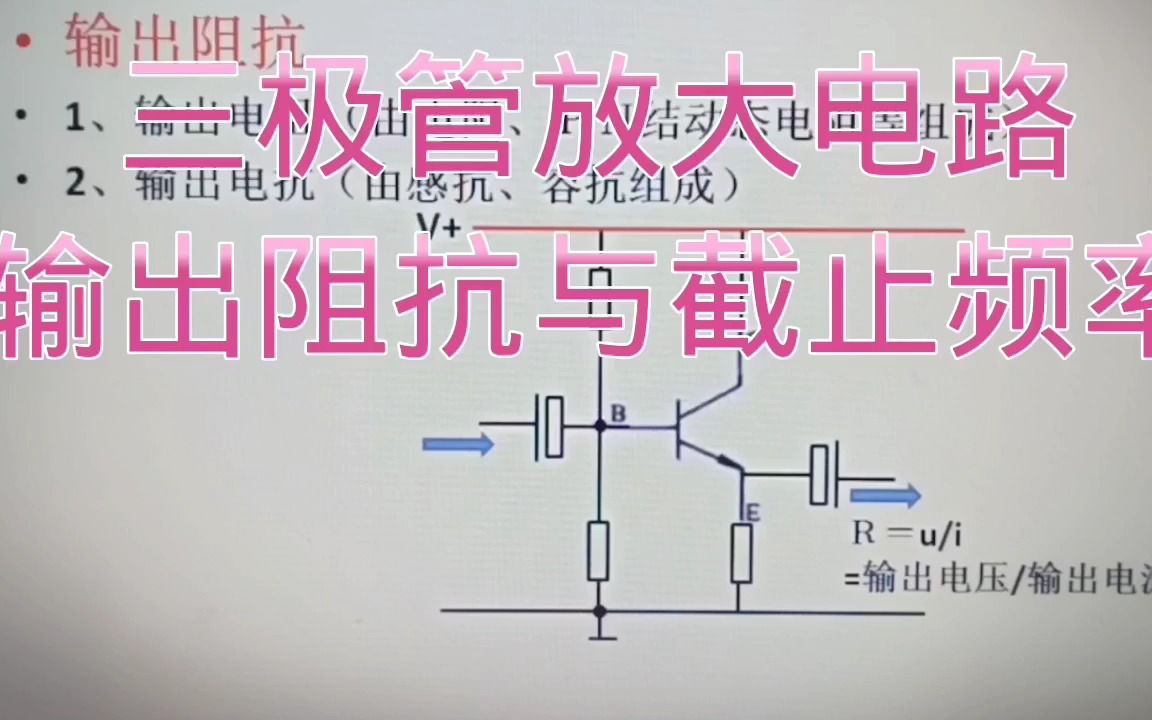 323-三极管放大电路E极输出阻抗的计算,输出截止频率的计算,不难
