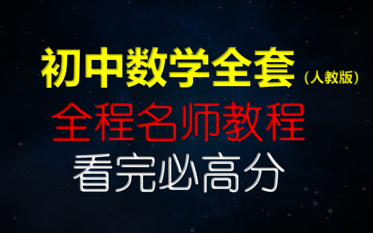 初中数学人教版全套课程初一初二初三全套视频课程初中数学教学视频...