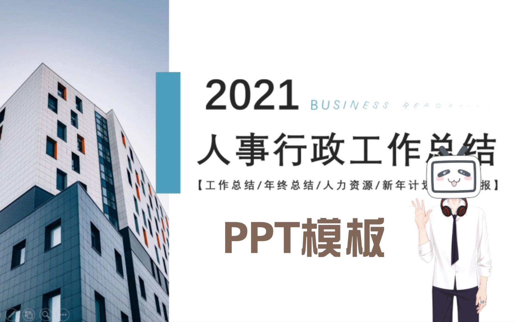 PPT模板 | 人事行政风 适合人事行政工作总结