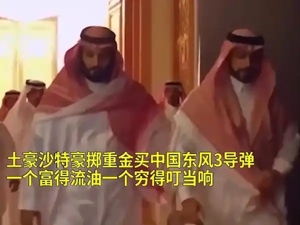 土豪沙特豪掷重金买中国东风3导弹,一个富得流油一个穷得叮当响